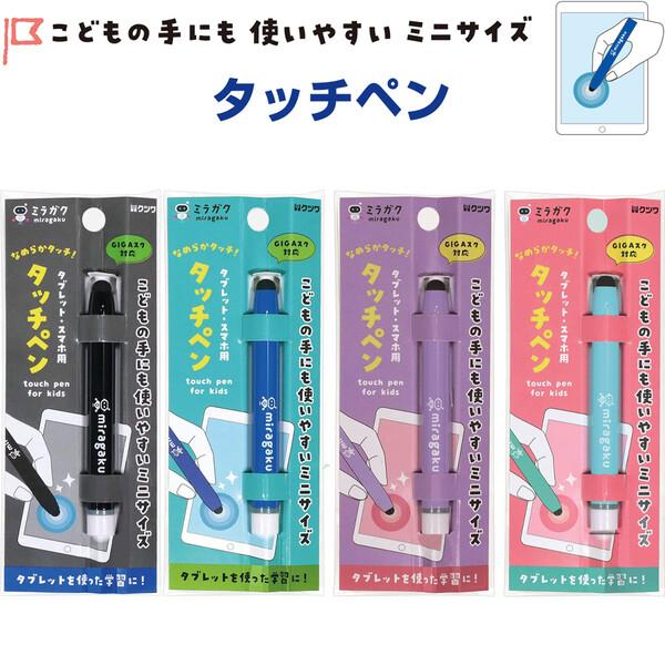 GIGAスクール構想に対応した、こどもの未来のための学習をサポートする「ミラガク」シリーズ。筆入にも入り、こどもの手にも使いやすいミニサイズの「タッチペン」です。タブレット・スマートフォン(静電容量式タッチパネル)対応。プログラミングの授業...