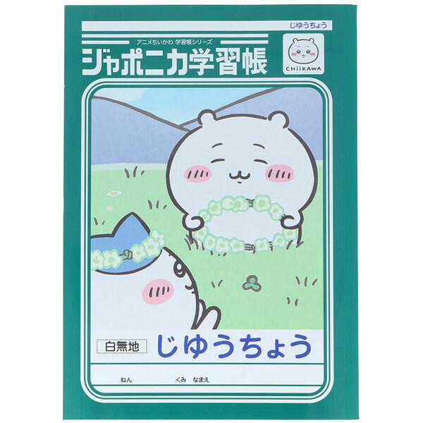 1970年の発売以来、こどもたちに愛され続けている「ジャポニカ学習帳」と大人気アニメ「ちいかわ」がコラボレーション♪表紙は、昔ながらの緑色を採用した、レトロかわいいデザインです。表紙は、両側から使える両A面仕様、それぞれで違う柄が楽しめます...