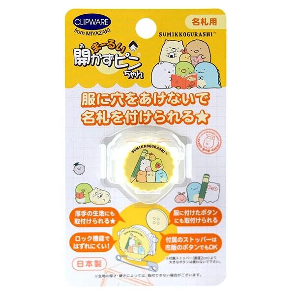 服に穴をあけずに、名札を付けられるクリップです。針のある安全ピンは使わないので、小さなお子さまにも安心!厚手の生地にも取り付けられます。ロック機能で、つけた後は外れにくい仕様です。付属のストッパーは、市販のボタンでもお使いいただけます。(直...