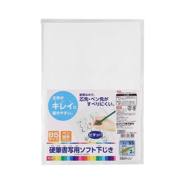 硬筆書写に最適!B5サイズ対応「硬筆書写用ソフト下敷き」です。軟質なので、芯先、ペン先が滑りにくい。硬筆書写やペン習字で、きれいに文字が書きやすい。【サイズ】B5 (約H250×W180×D0.75mm)【重　量】42g【材　質】PVC【生...