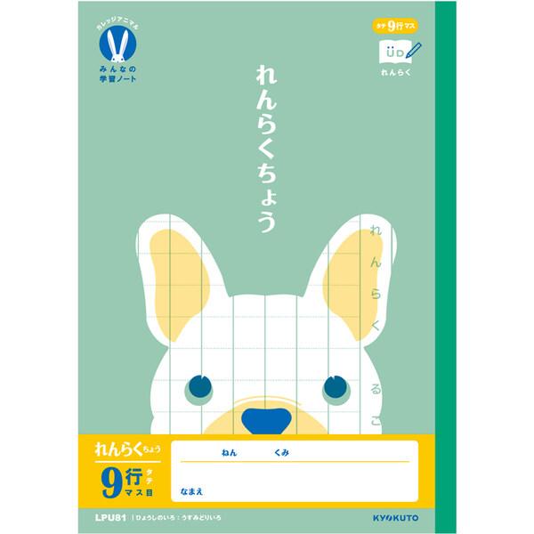 かわいい動物のイラストが子どもたちに人気の「カレッジアニマル学習帳」にユニバーサルデザインの視点から生まれた、新シリーズ「みんなの学習ノート」が仲間入り!小学1・2年生向け、B5サイズ「れんらく9行」ノートです。タテ書きの行の中にマス目があ...