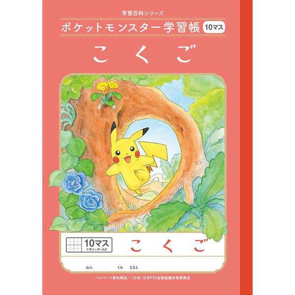 大好きなポケモンと一緒に、楽しく勉強しよう!絵本タッチのかわいいイラストが表紙の「ポケットモンスター学習帳」シリーズ。小学1〜2年生向け、B5サイズ「こくご 10マス」ノートです。使う子供たちのことを考えた工夫がいっぱい!・裏表紙には、ワク...