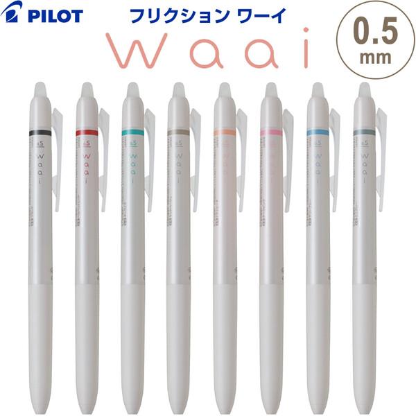 こすると消えるボールペン「FRIXION (フリクション)」シリーズ。気軽にたのしくかける「Waai (ワーイ)」が登場!“おしゃれにひとくせ。” をコンセプトにした8色からお選びください。日常使いしやすく、アクセントカラーにもなるため、垢...