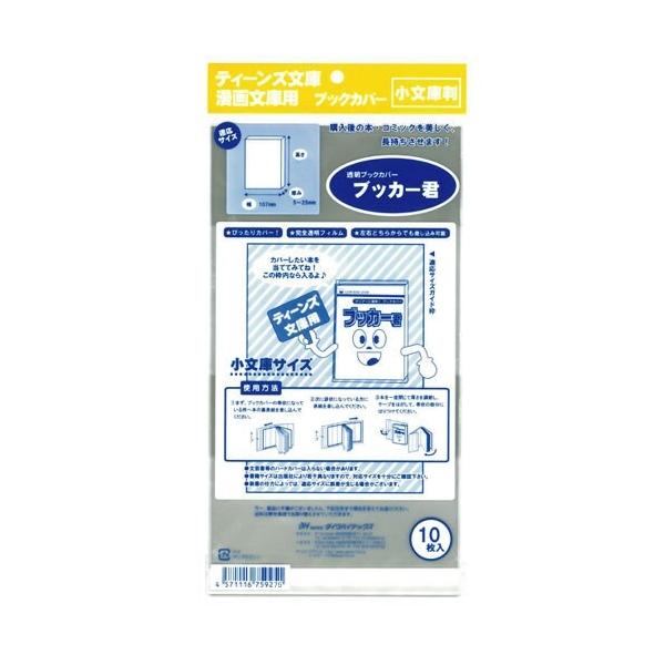 大切な本やコミックを埃や手垢から守る!見た目を損なわない完全透明フィルム「ブッカー君」です。ティーンズ文庫などに最適な「小文庫」用。店頭販売用や、購入後の自宅保存用に。【タイプ】小文庫用【適用サイズ】縦148×横107×厚さ5〜25mm【入...