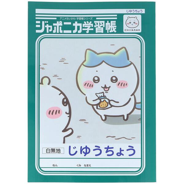1970年の発売以来、こどもたちに愛され続けている「ジャポニカ学習帳」と大人気アニメ「ちいかわ」がコラボレーション♪表紙は、昔ながらの緑色を採用した、レトロかわいいデザインです。表紙は、両側から使える両A面仕様、それぞれで違う柄が楽しめます...