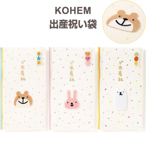 人気のイラストレーター「KOHEM (こうへむ)」。癒し系のどうぶつモチーフのフェルト素材アップリケがかわいい「出産祝い袋」です。男の子用、女の子用、男女兼用、お相手に合わせて3種類からお選びください。ふわふわしていて出産祝いにぴったりです...