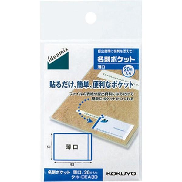 ファイルやノートに貼ることのできる名刺ポケットです。名刺以外にも薄い小物なども入れることができます。【寸法】60x93mm【仕様】薄口【入り数】20片■メーカー: コクヨ■品番: タホ-DEA30※ご注文合計額が￥1100 (税込)以上の場...