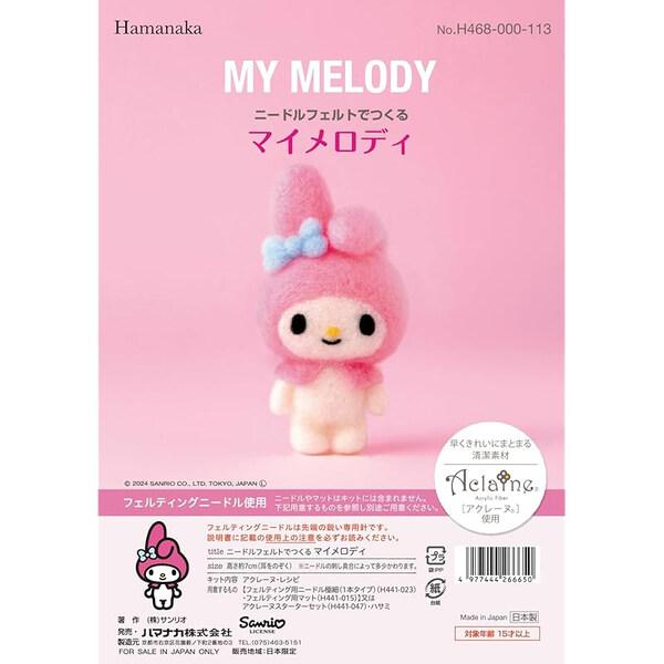 ハマナカ 羊毛フェルトキット ニードルフェルト でつくる サンリオキャラクターズ マイメロディ H468-000-113出来上がりサイズ:高さ約7cm ※ニードルの刺し具合によって多少かわります。用意するもの:フェルティング用ニードル極細/...