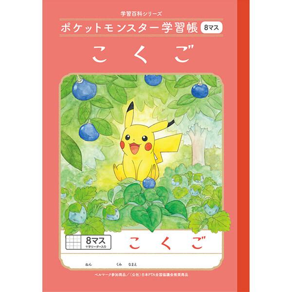 大好きなポケモンと一緒に、楽しく勉強しよう!絵本タッチのかわいいイラストが表紙の「ポケットモンスター学習帳」シリーズ。小学1年生向け、B5サイズ「こくご 8マス」ノートです。使う子供たちのことを考えた工夫がいっぱい!・裏表紙には、ワクワクす...