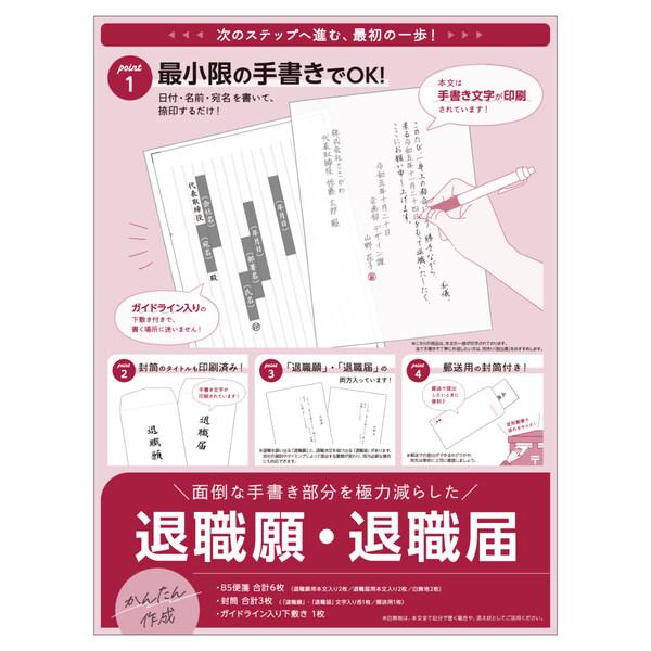 【最小限の手書きで簡単作成!退職願・退職届】最小限の手書きでOK!退職届け・退職願いどちらにも対応できる届出書です。1.最小限の手書きで作成できる本文は手書き文字が印刷されているので、日付・名前・宛名を書いて捺印するだけで完成!ガイドライン...