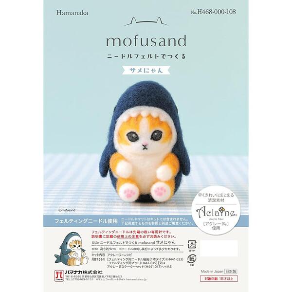 ハマナカ 羊毛フェルトキット ニードルフェルト でつくる モフサンド mofusand サメにゃん出来上がりサイズ:高さ約9cm ※ニードルの刺し具合によって多少かわります。用意するもの:フェルティング用ニードル極細/フェルティング用マット...