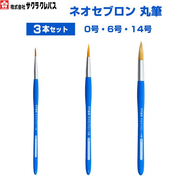 サクラクレパスの画筆「ネオセブロン 丸型」0号・6号・14号の3本セットです。このネオセブロンは、特殊形状のナイロン繊維を使用しているため、水・絵の具の含みがすぐれており広い面をのびのび描けます。穂先のまとまりが良いので、太くも細くも自由に...