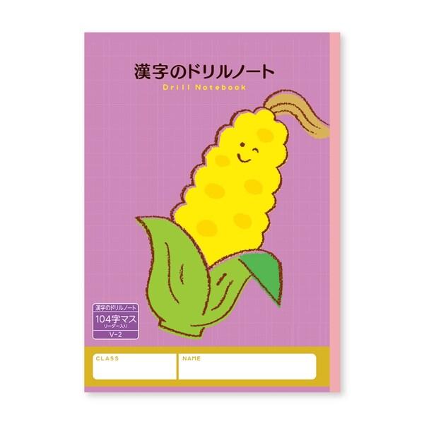 野菜や果物のイラストの表紙がかわいい! 人気の「ハーモニー学習帳 Vシリーズ」。小学2〜4年生向け「漢字のドリルノート 104字」です。子供たちが勉強に親しみやすいように、身近な野菜や果物のイラストを表紙に用いています。表紙の裏のページには...