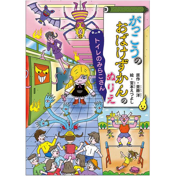 大人気の児童書「おばけずかん」が「ぬりえ」になりました♪こわいお話が苦手なお子さんでも、だいじょうぶ!ユーモアたっぷりのおばけたちが、ときにおかしく、ときにちょっぴりシリアスに、子どもたちに大切なことを教えてくれます。13種類のおばけが出て...