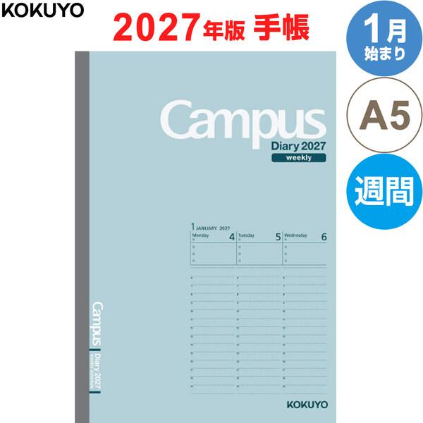 2027年版1月始まり「手帳 ダイアリー」。キャンパスノートと同じ原紙を使用した、安心の書き心地「Campus (キャンパス) ダイアリー」シリーズ。シンプルなノート型「ベーシック」タイプ。「A5」サイズは、大きめなので書き込みしやすい。2...