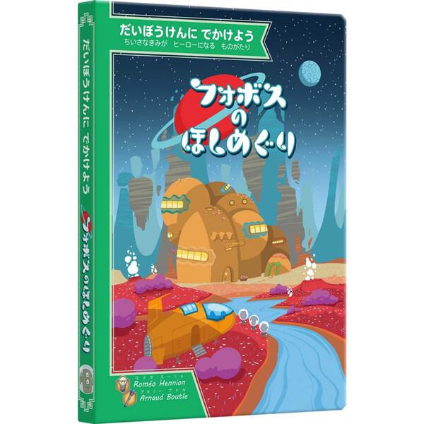 『フォボスのほしめぐり』は、ページをめくって物語を読み進めながら、幼い冒険者となって宇宙船「フォボス」に乗り込み、状況ごとにときどき迫られる選択と分割ページによってお話が枝分かれし、道具を手に入れたり、ごほうびを集めたりしつつ、宇宙で遭難し...