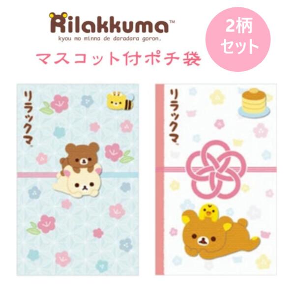 大人気キャラクター『リラックマ』のポチ袋が登場♪ダイカットマスコットがついてさらにめでたい!色々使えるかわいいポチ袋です♪ホログラムシールつき。【サイズ】110×70mm【内容】3枚入り×2柄(6枚)・紙製マスコット付き・ホログラムシール1...