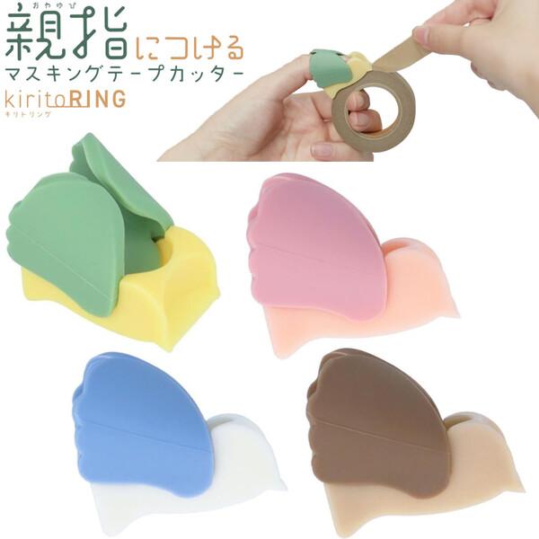 マスキングテープ沼? だったらコレ!親指につけて使えるマスキングテープカッター「kiritoRING (キリトリング)」です。かわいいトリ型、ふんわりやさしい全4色からお選びください。15mm幅のマスキングテープ専用。親指に装着して、トリの...