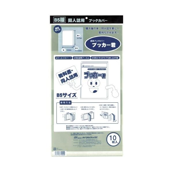 大切な本やコミックを埃や手垢から守る!見た目を損なわない完全透明フィルム「ブッカー君」です。教科書や同人誌などに最適な「B5」用。店頭販売用や、購入後の自宅保存用に。【タイプ】B5用【適用サイズ】縦257×横182×厚さ1〜32mm【入　数...