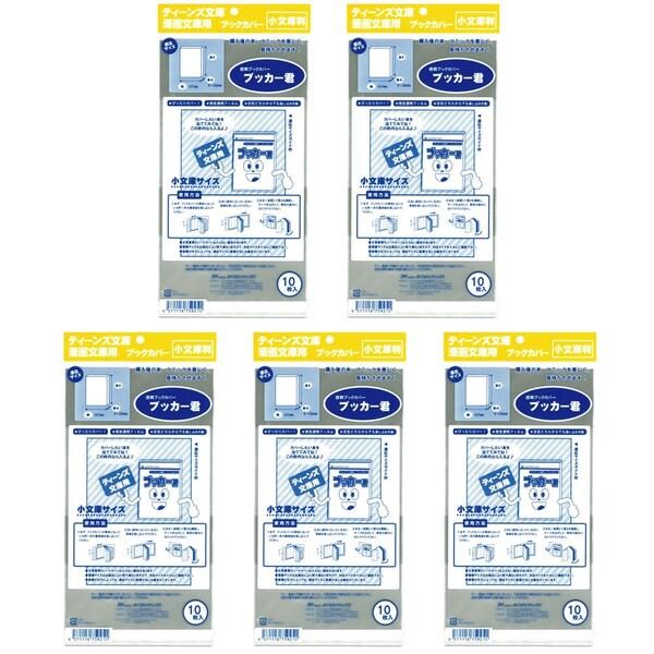 大切な本やコミックを埃や手垢から守る!見た目を損なわない完全透明フィルム「ブッカー君」です。1袋10枚入りの5個セットです。ティーンズ文庫などに最適な「小文庫」用。店頭販売用や、購入後の自宅保存用に。【タイプ】小文庫用【適用サイズ】縦148...