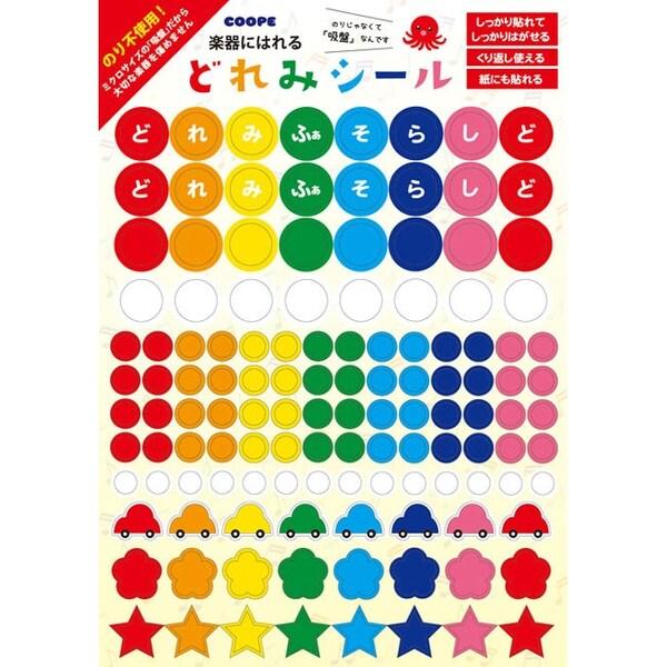 のり不使用! ミクロサイズの「吸盤」だから、大切な楽器を傷めません!しっかり貼れてキレイにはがせる「楽器にはれる どれみシール」です。1平方センチメートルあたり1万個の微細な吸盤を敷き詰めた「ミクロ吸着(R)シート」を採用。微細ながらも、膨...