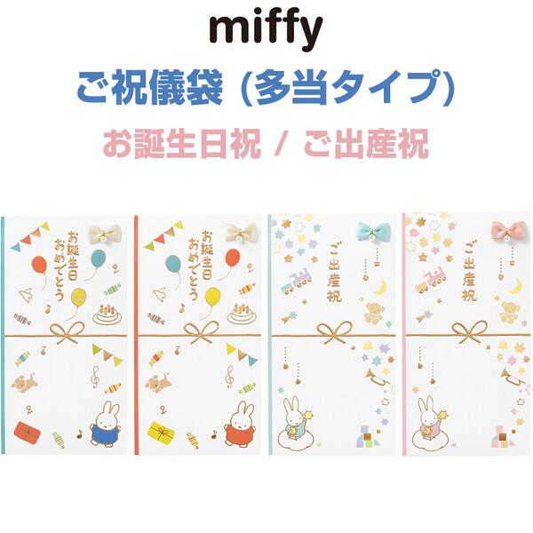 大切なお祝いをミッフィーと一緒に…変わらない人気のミッフィーお祝いシリーズ「ご祝儀袋」です。・お誕生日のお祝いのシーンをにぎやかに彩る「お誕生日祝」。・赤ちゃんが産まれたお祝いのシーンをやさしく彩る「ご出産祝」。2タイプ・各2色からお選びい...
