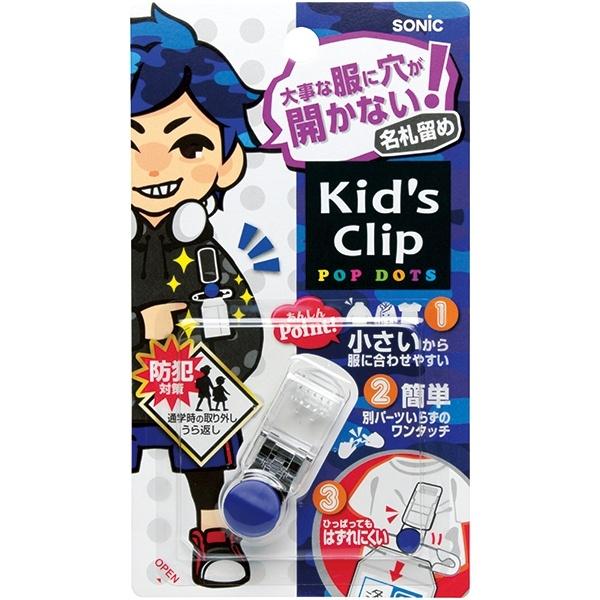 名札に取り付けるだけで大事な服に穴が開かない!人気の「キッズクリップ」から高学年になっても使えるシンプルなデザインが登場です!■メーカー: ソニック■品番: SK-4973-B※ご注文合計額が￥1100 (税込)以上の場合、購入いただけます。