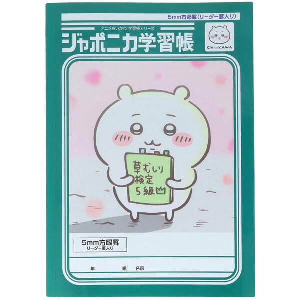 1970年の発売以来、こどもたちに愛され続けている「ジャポニカ学習帳」と大人気アニメ「ちいかわ」がコラボレーション♪表紙は、昔ながらの緑色を採用した、レトロかわいいデザインです。表紙は、両側から使える両A面仕様、それぞれで違う柄が楽しめます...