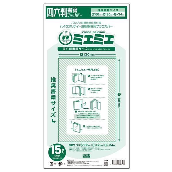 大切な本やコミックを汚れから守る!バツグンの透明度と耐久性が特徴。ハイクオリティ透明保存用ブックカバー「ミエミエ」です。「四六判書籍サイズ】は、ソフトカバーの大判のライトノベルや文芸書などに対応するサイズです。【推奨サイズ】約H188×W1...