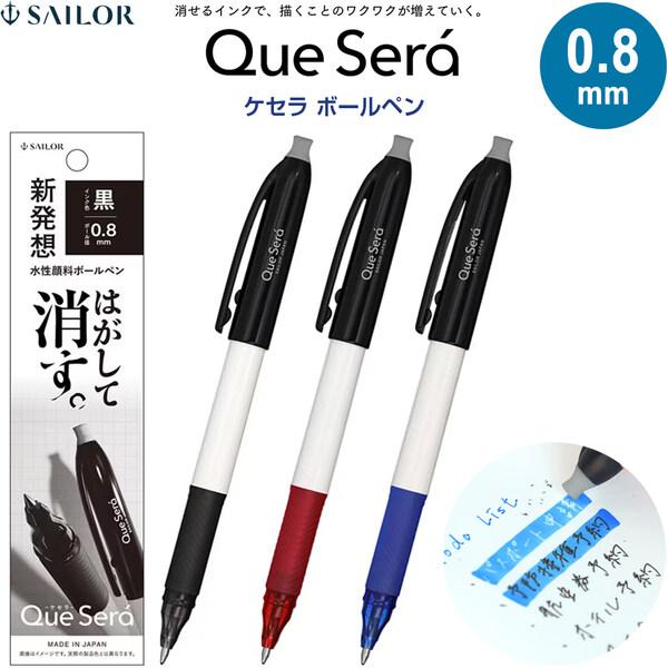 書くことがもっと自由に楽しくなる、インクを「はがして消す」新発想♪常識を変える新技術の消せるボールペン「Que Sera (ケセラ)」です。文具メーカー3社(プラス株式会社、ぺんてる株式会社、セーラー万年筆株式会社)共同開発の大粒子・低粘度...