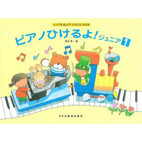 がそのままとなっているため、メイン・テキストとして使用できます。弾きたい曲を弾けるという喜びが、やる気を引き出し、基礎的な読譜力やテクニックが無理なく身につくように考えられています。【判型】菊倍横【編集者】橋本晃一 編【収録曲】チューリップ...