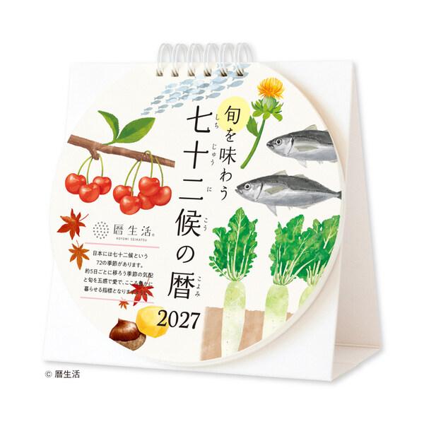 日常生活の中で、季節の行事や旬のものを学ぶことができる「暦生活」シリーズ。「旬と七十二候」を楽しめるデザイン♪日本には七十二候(しちじゅうにこう)という72の季節があります。約5日ごとに移ろう季節の気配と旬を通して、こころ豊かな暮らしに寄り...