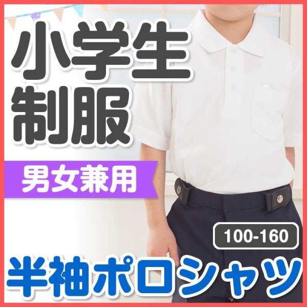 綿50％・表面も滑らかな天然素材の肌触り！高級感のある鹿の子織のポロシャツです。よれにくく、乾きも早くお手入れラクラク。■素材：鹿の子  ■混率：ポリエステル50％・綿50％  ■カラー：白  ■サイズ： 110 120 130 140 1...