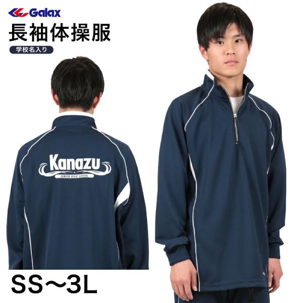 [サイズ]SS/S/M/L/LL/3L「aa111」4L「aa111-4l」[カラー]紺[素材・加工]ポリエステル100%[生産国]日本企画海外製[関連]体操服長袖/長袖体操服/体操服上/体操着/運動着/体育着/体育上着/学校/中学生/gb...