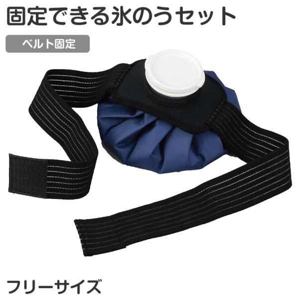 [サイズ]氷のう：75mm(直径)×200mm口径：50mm（直径）氷のうベルト：約145×980mm※商品のサイズは裁断・縫製・伸縮によって、若干の個体差が生じる可能性がございます。[カラー]氷のう＆ベルト※お使いのモニター環境によって、...