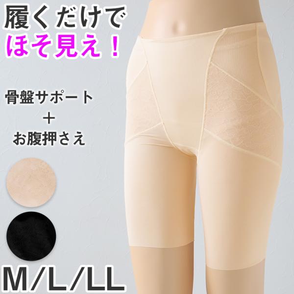 [サイズ]M(ヒップ:87-95cm)L(ヒップ:92-100cm)LL(ヒップ:97-105cm)[カラー]ベージュ ( 茶 )ブラック ( 黒 )[素材・加工]ナイロン ポリウレタン一枚履きOKお腹おさえ/骨盤サポート[生産国]日本企画...