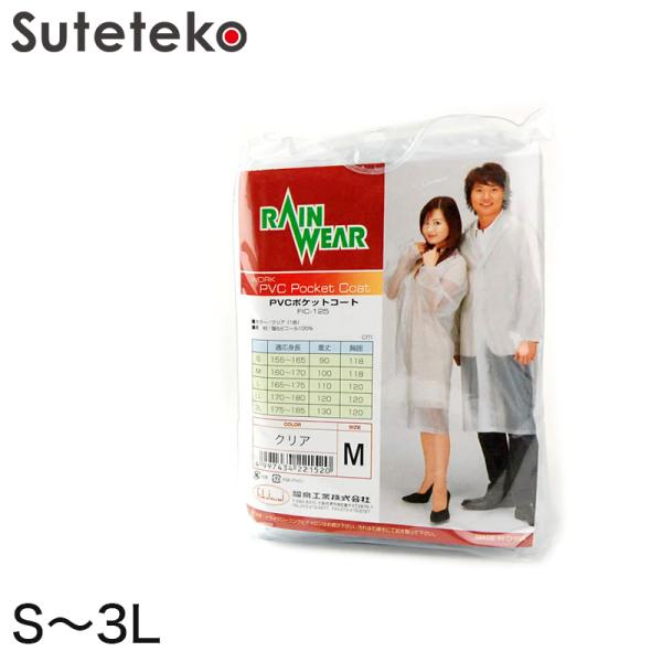 [サイズ]S(着丈90cm)M(着丈100cm)L(着丈110cm)LL(着丈120cm)3L(着丈130cm)※男女兼用サイズです[カラー]半透明[素材・加工]塩化ビニール100%フード付き[生産国]日本企画海外製[関連]カッパ/雨合羽/...