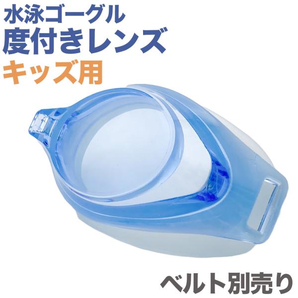 [サイズ]フリー(小学校低学年向け）[カラー]-2.0-3.0-4.0-5.0-6.0-7.0[素材・加工]レンズ/ポリカーボネートベルト・フェイスパッド/シリコンラバー[生産国]日本企画海外製[関連]フットマーク footmark 水泳ゴ...