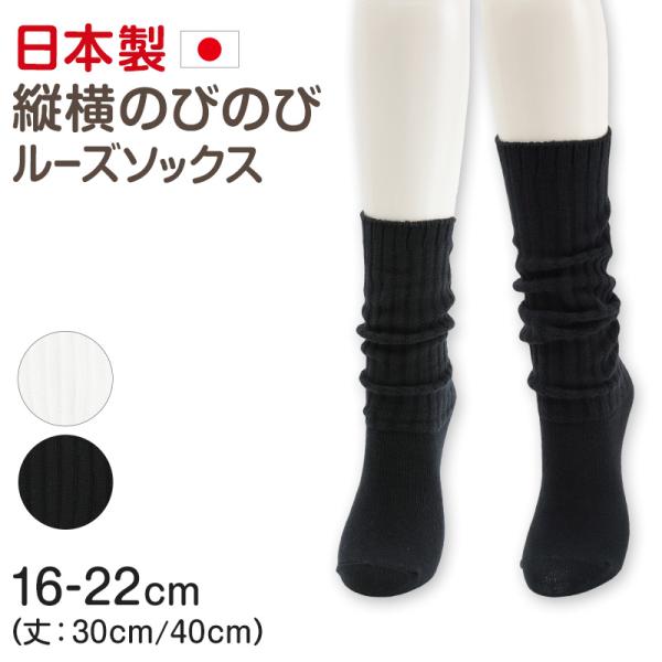 [サイズ]16-22cmはき口からかかとまでの丈：30cm/40cm[カラー]白(ホワイト)黒(ブラック)[素材・加工]綿/アクリル/ポリエステル/ポリウレタン[生産国]日本製(MADE IN JAPAN)　※生産時期によって、原産国が異な...