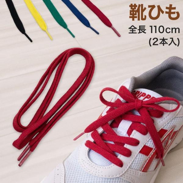 [サイズ]約110cm(全長)[カラー]レッド(赤)ブルー(青・紺・ネイビー)グリーン(緑)イエロー(黄色)ブラック(黒)[素材・加工]長さ:約110cm本体:綿100%幅:約0.8cm計2本入り(両足分)平型(平紐)[生産国]日本製(MA...