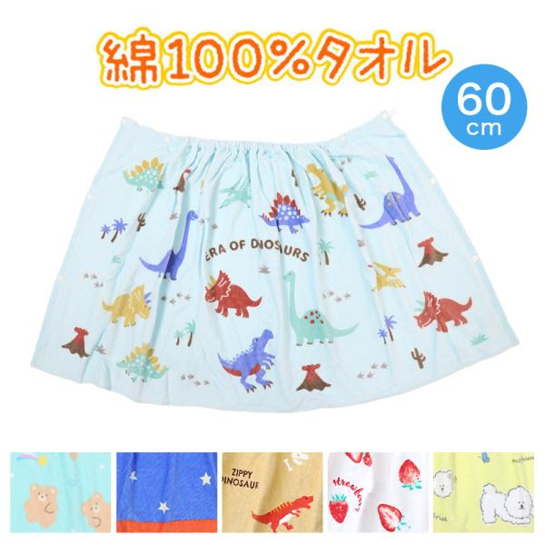 [サイズ]約60cm丈×幅115cm(全開時の横幅) [カラー]キラキラテディ(くま)エブリースター(星柄)イアラオブダイナソー(恐竜 水色)モフモフフリーゼ▼無くなり次第終了ダイナソー(恐竜 茶色)ジューシーテイスト(いちご)[素材・加工...