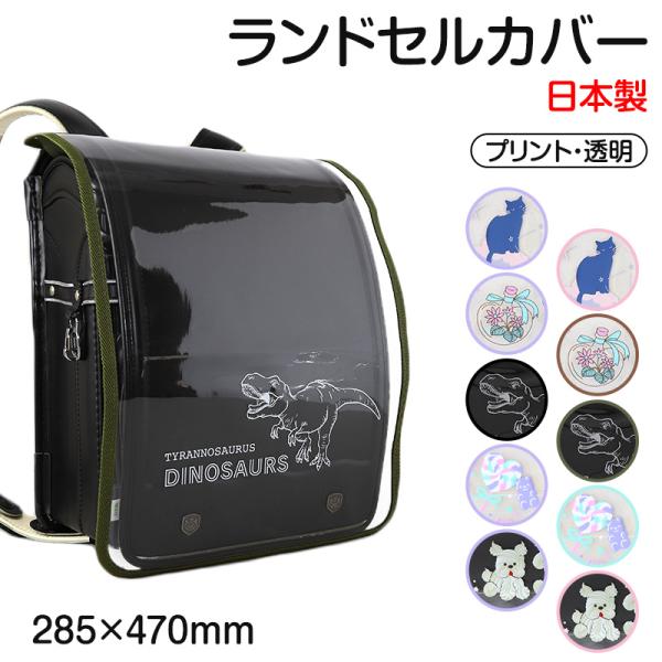 [サイズ]LLサイズカバー本体外寸：横285×縦470mmランドセル推奨サイズ：ヨコ約265×タテ約470mm（目安 : Lサイズ以上のランドセル）[カラー]A：マジックキャットパープルB：マジックキャットピンクC：フワラーコレクションパー...