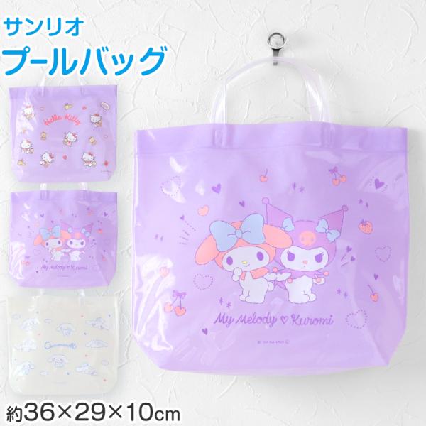 [サイズ]約36×29×10cm[カラー]A：ハローキティ（キティ）B：マイメロディ・クロミ（マイメロ・クロミ）C：シナモロール（シナモン）[素材・加工]塩化ビニル[生産国]日本製(MADE IN JAPAN)[関連]プールバック キッズ ...