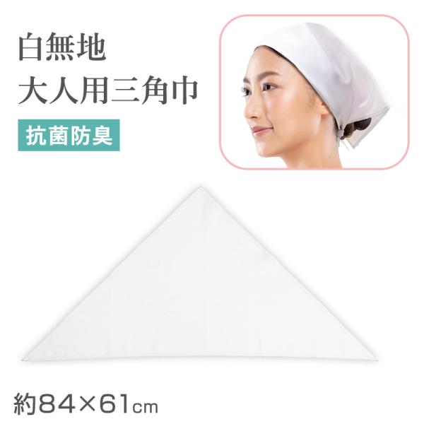 [サイズ]フリー：底辺 約84cm、斜辺 約61cm※商品のサイズは裁断・縫製・伸縮によって、若干の個体差が生じる可能性がございます。[カラー]白[素材・加工]ポリエステル65％、綿35％※素材の混率は、生産時期により数％程度変動する場合が...