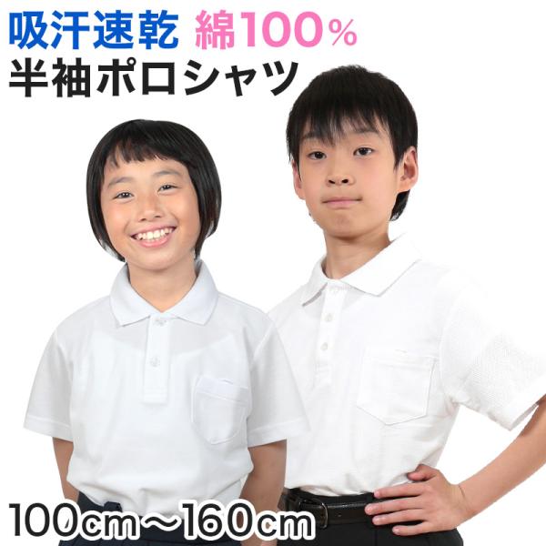[サイズ]100cm/110cm/120cm/130cm/140cm/150cm/160cm[カラー]ホワイト ( 白 )[素材・加工]綿100％※150cm以上のサイズは、ボタンが3つです。[生産国]日本企画海外製[関連]制服/小学校/学...