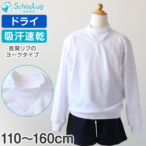 [サイズ]110cm120cm130cm140cm150cm160cm[カラー]ホワイト※生産時期により色味が若干異なる場合がございます。[素材・加工]ポリエステル65％綿35％ドライ/吸汗速乾/タグにお名前欄[生産国]日本企画海外製[関連...