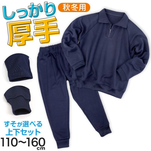 [サイズ]110cm120cm130cm140cm150cm160cm※サイズ詳細は商品画像をご確認ください[カラー]ネイビーネイビー(裾リブ)※生産時期により色味が若干異なる場合がございます。[素材・加工]ポリエステル100%長袖長ズボン...