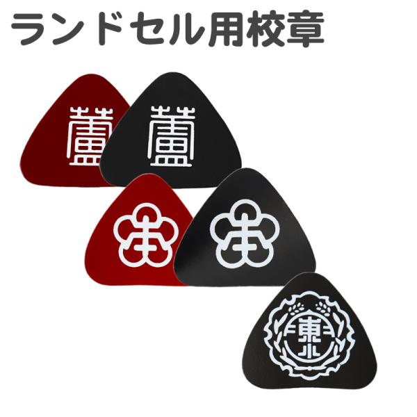 [サイズ]サイズ：縦約5cm×横約6cm[カラー]金津東(黒)あわら小(黒)あわら小(赤)本荘小(黒)本荘小(赤)[素材・加工]布製品[生産国]日本製(MADE IN JAPAN)[関連]sc-goods-ot scl-goods SCL214