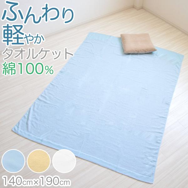 [サイズ]約140cm×190cm[カラー]白ブルーベージュ[素材・加工]綿100％パイル生地 コーマ糸 毛羽が出にくい[生産国]日本企画海外製[関連]寝具 エアコンが寒すぎて寝れない ギフト プレゼント しまむらファンにおすすめ g-to...