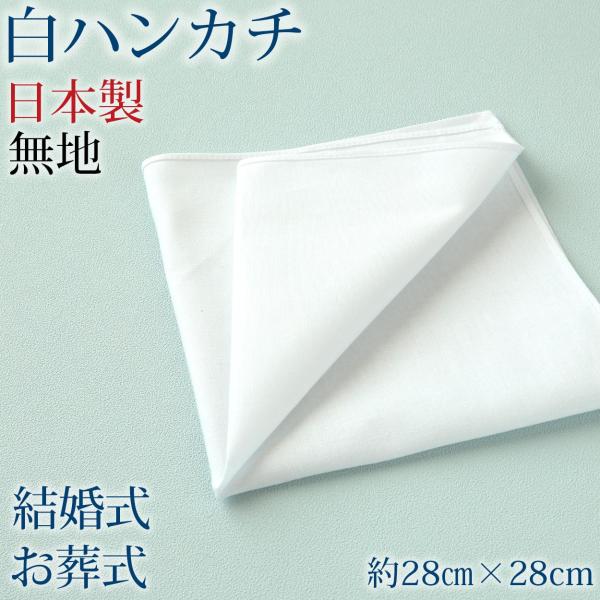 [サイズ]約28cm×28cm[カラー]白[素材・加工]綿100%無地 キャンブリック 日本製 国産[生産国]日本製(MADE IN JAPAN)[関連]香典 包み 袱紗 ふくさ 代用 礼装 法事 柄なし プレゼント ギフト 薄手 しまむら...